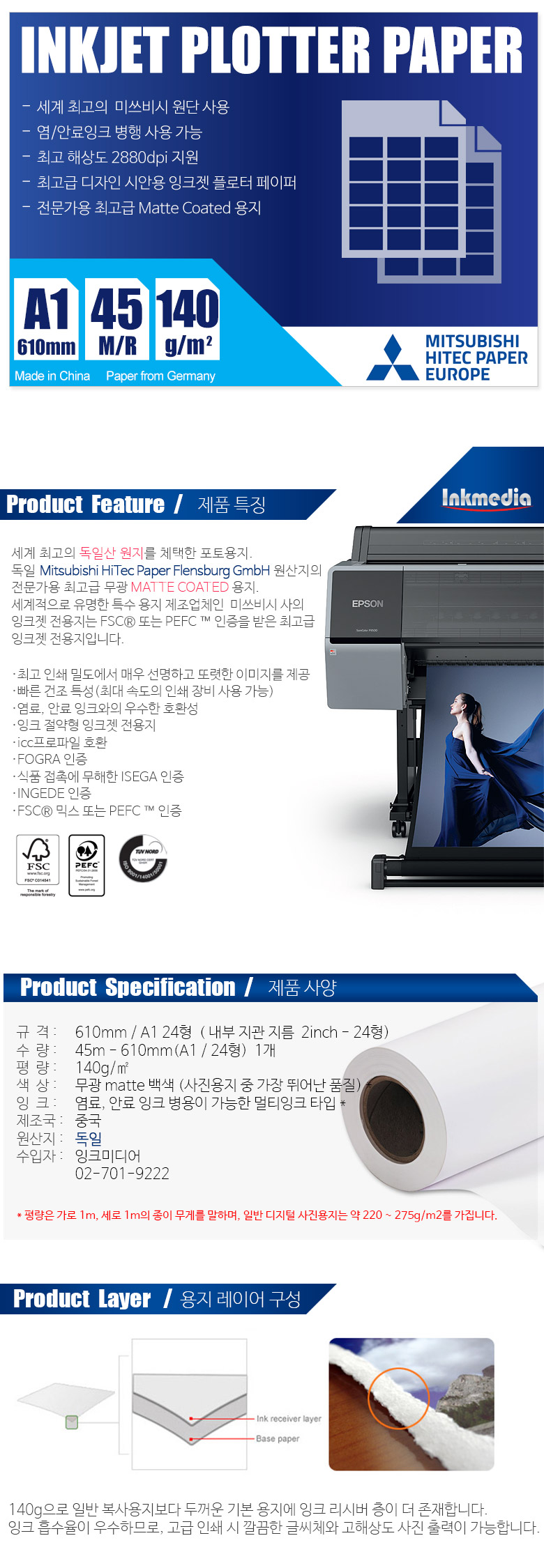 미쓰비시 플로터용 잉크젯 전용지 [A1/140g/24인치/45mX1롤] [폭:61cm] : 컴퓨존